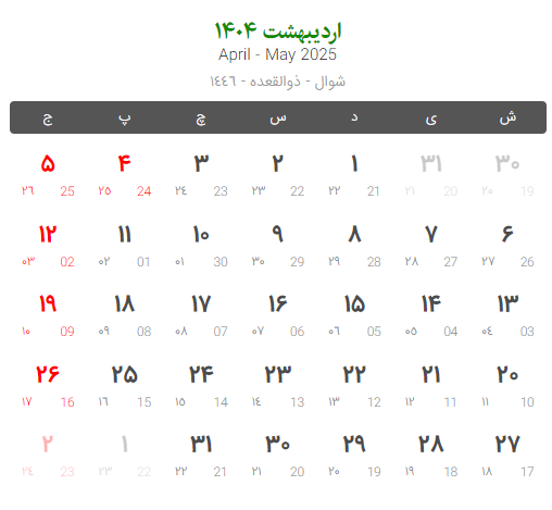 تقویم 1404 در یک نگاه {{ تعطیلات و مناسبت ها }}